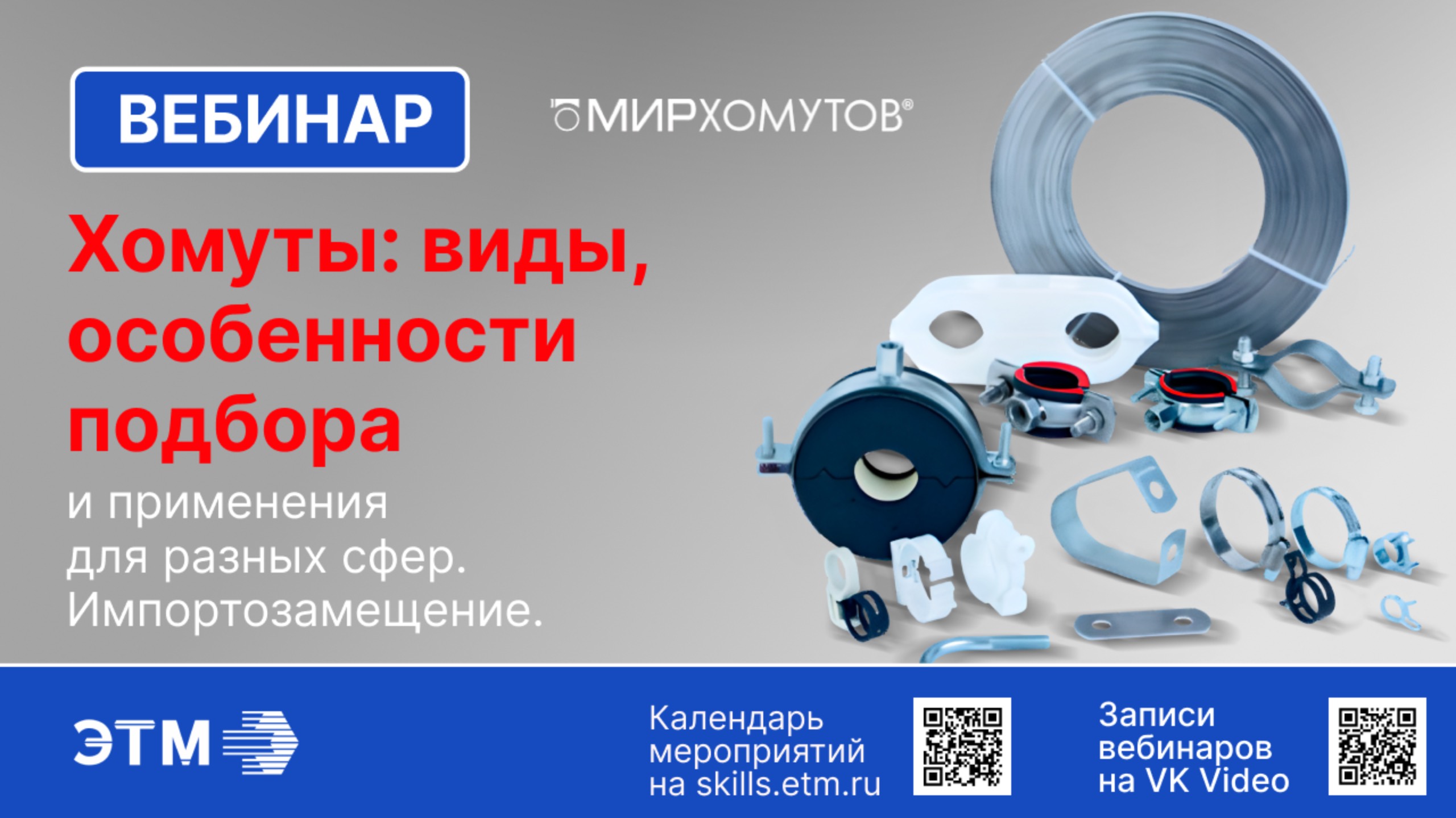 Вебинар Мир Хомутов — Хомуты виды особенности подбора и применения для разных сфер. Импортозамещение