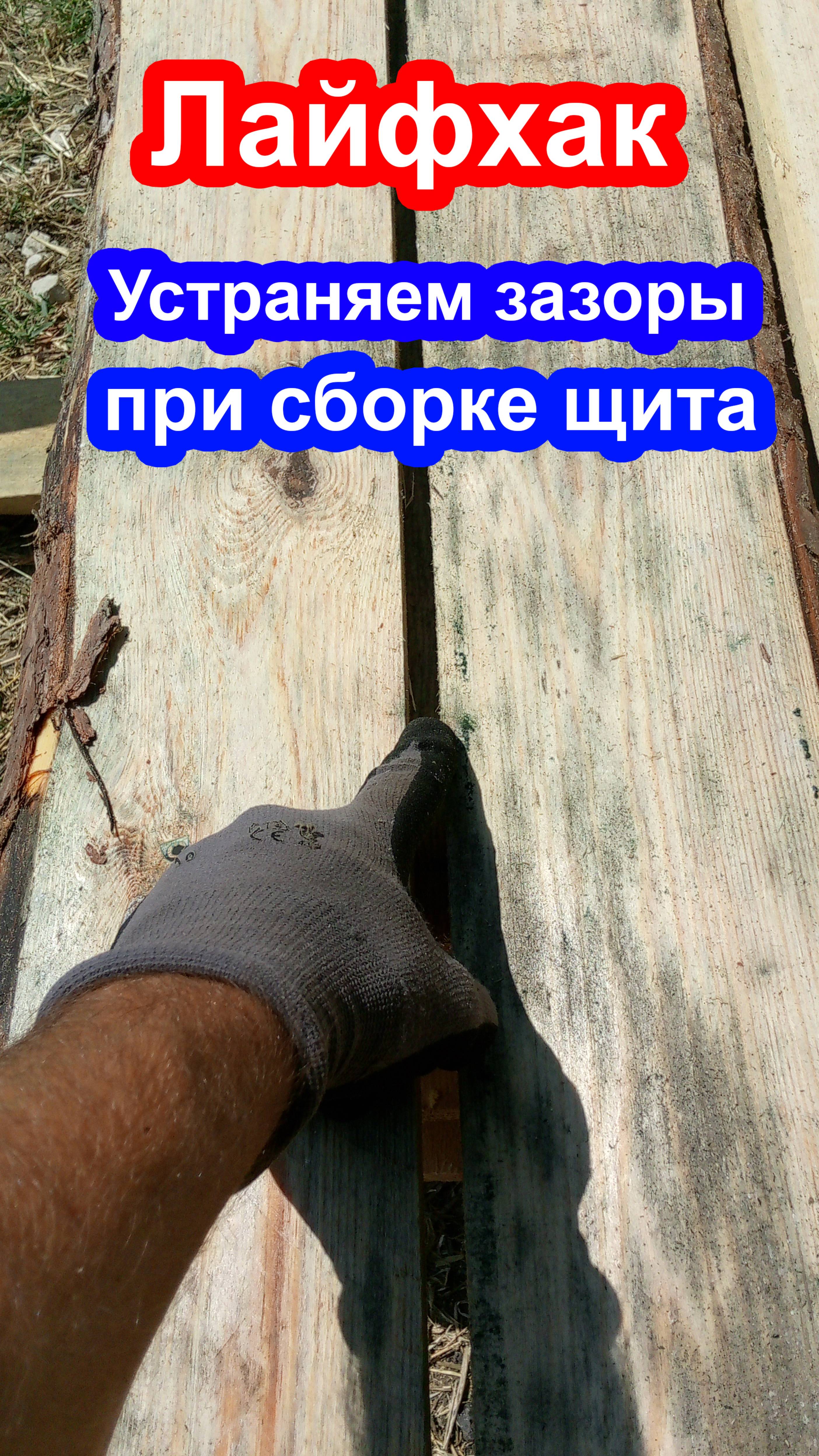 Лайфхак. Как убрать зазоры при сборке опалубки?  #стройка #полезнознать