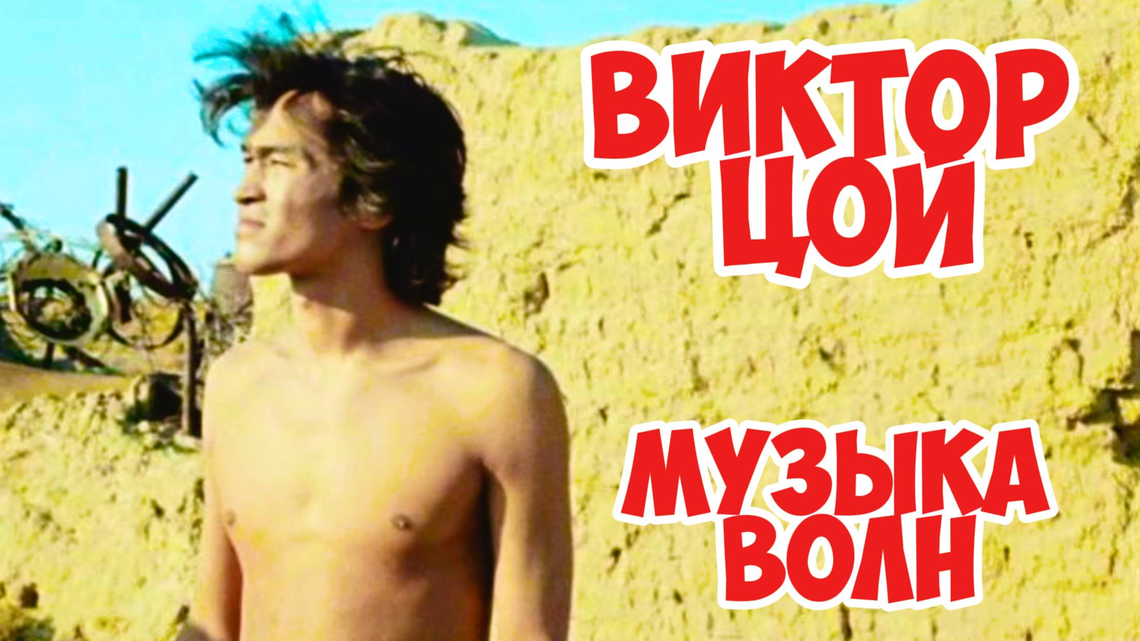 Виктор Цой - Музыка волн