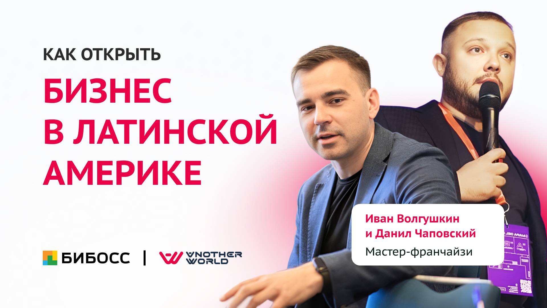 Как сибиряки построили сеть VR-Клубов в Латинской Америке | Иван Волгушкин и Данил Чаповский