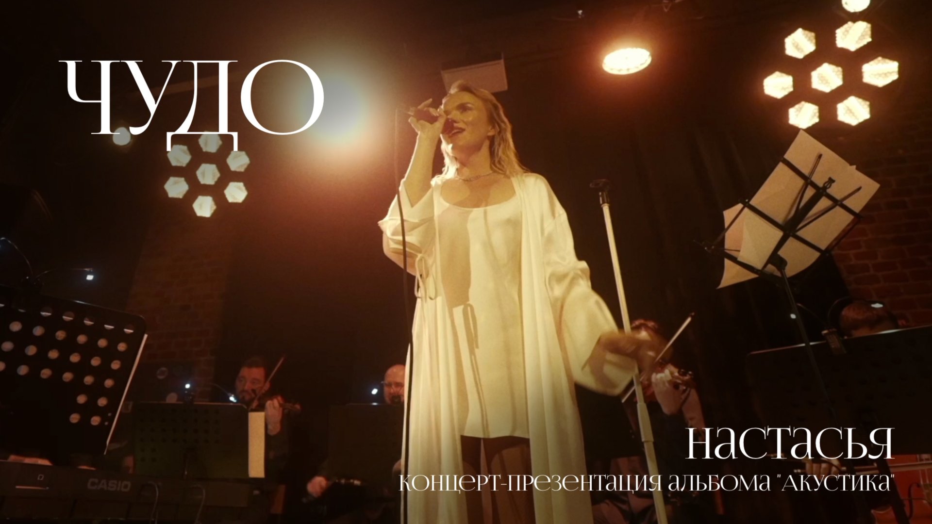 Настасья - Чудо (концерт в "Мунк")