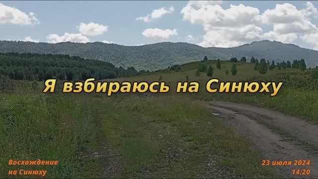Восхождение на гору Синюха, Алтай | Личный опыт и песня-отчет | Июль 2024