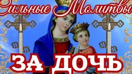 Акафист За Дочь Ко Пресвятой Богородице.
