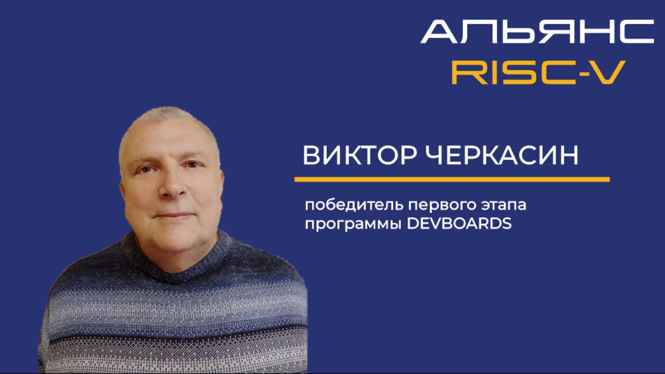 Интервью с Виктором Черкасиным, победителем первого этапа программы DEVBOARDS
