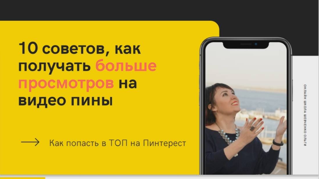 10 советов, как получать больше просмотров на видео пины на Пинтерест