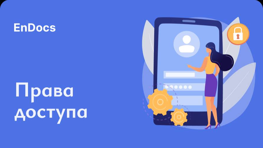 Права доступа