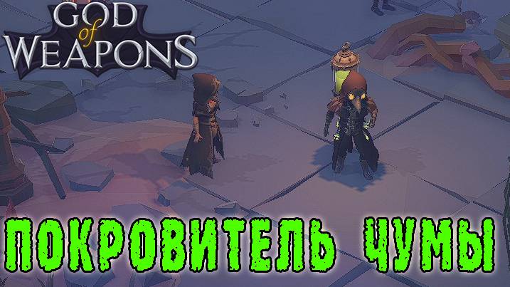 God of weapons ► Покровитель чумы / В попытках сделать мир чуточку зеленее