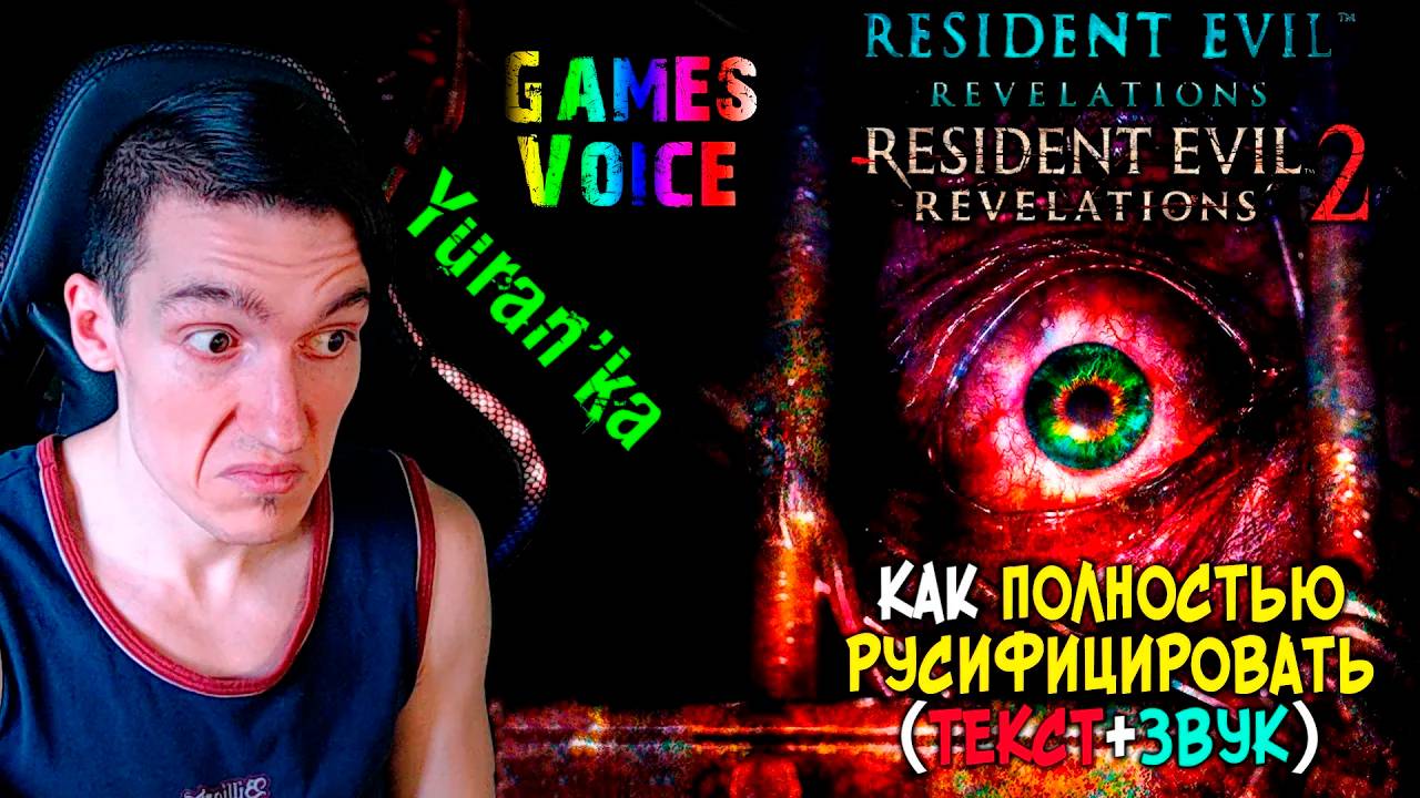 Как ПОЛНОСТЬЮ РУСИФИЦИРОВАТЬ(ТЕКСТ+ЗВУК) в Resident Evil\Biohazard: Revelations 1\2 | GamesVoice