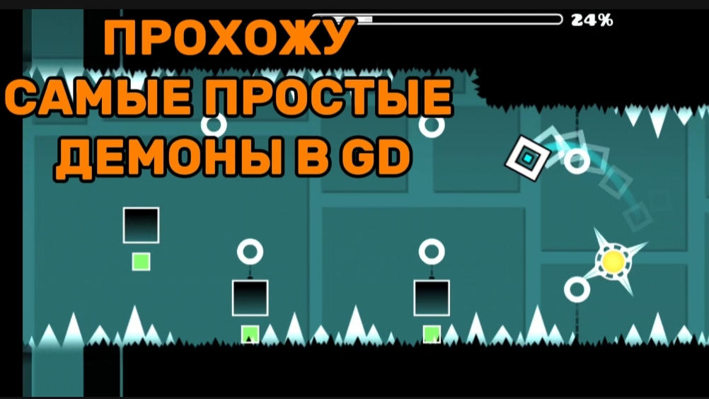 Топ 3 Самых Легких Изи Демонов В GEOMETRY DASH