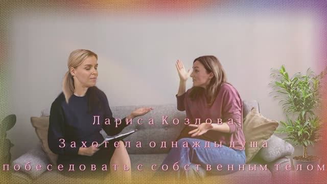 Лариса Козлова Захотела однажды душа побеседовать с собственным телом