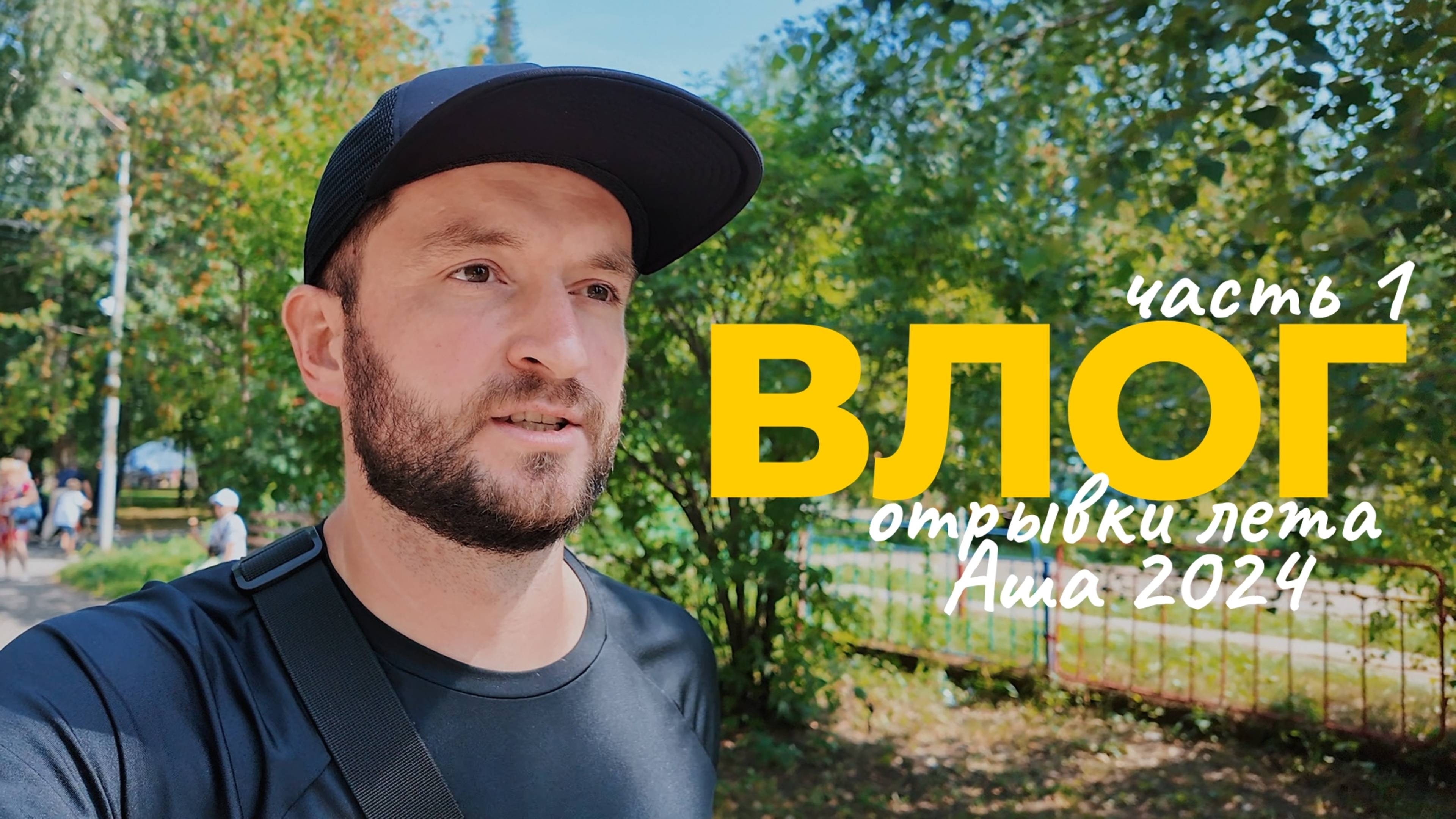 Летний влог из Аши. Два дня в дороге. Гуляем по парку Пилютова. День металлурга и день города в Аше