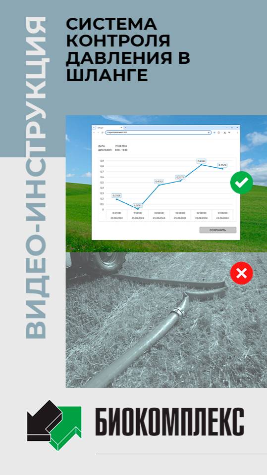 Система контроля давления в шланге. Контроль работы оператора