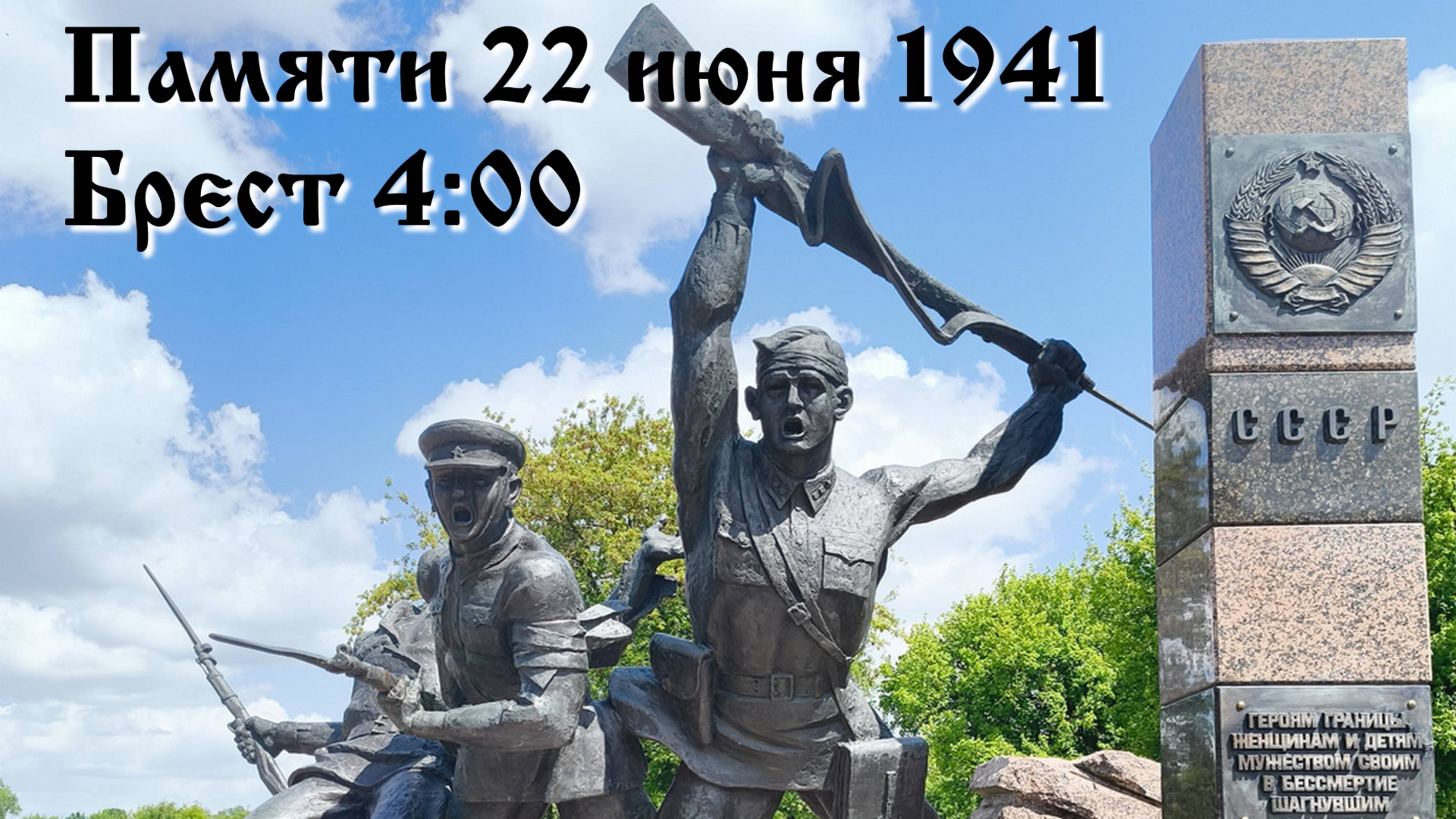 Памяти 22 июня 1941. Брест 4:00