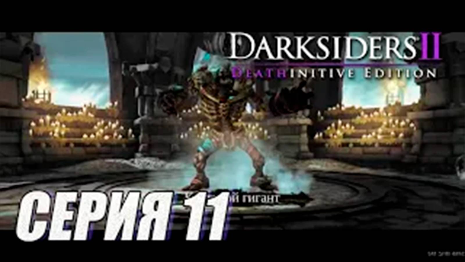 ПРОХОЖДЕНИЕ DARKSIDERS 2. ЧАСТЬ 11. БОССЫ ХРАНИТЕЛЬ КОСТЕЙ И
