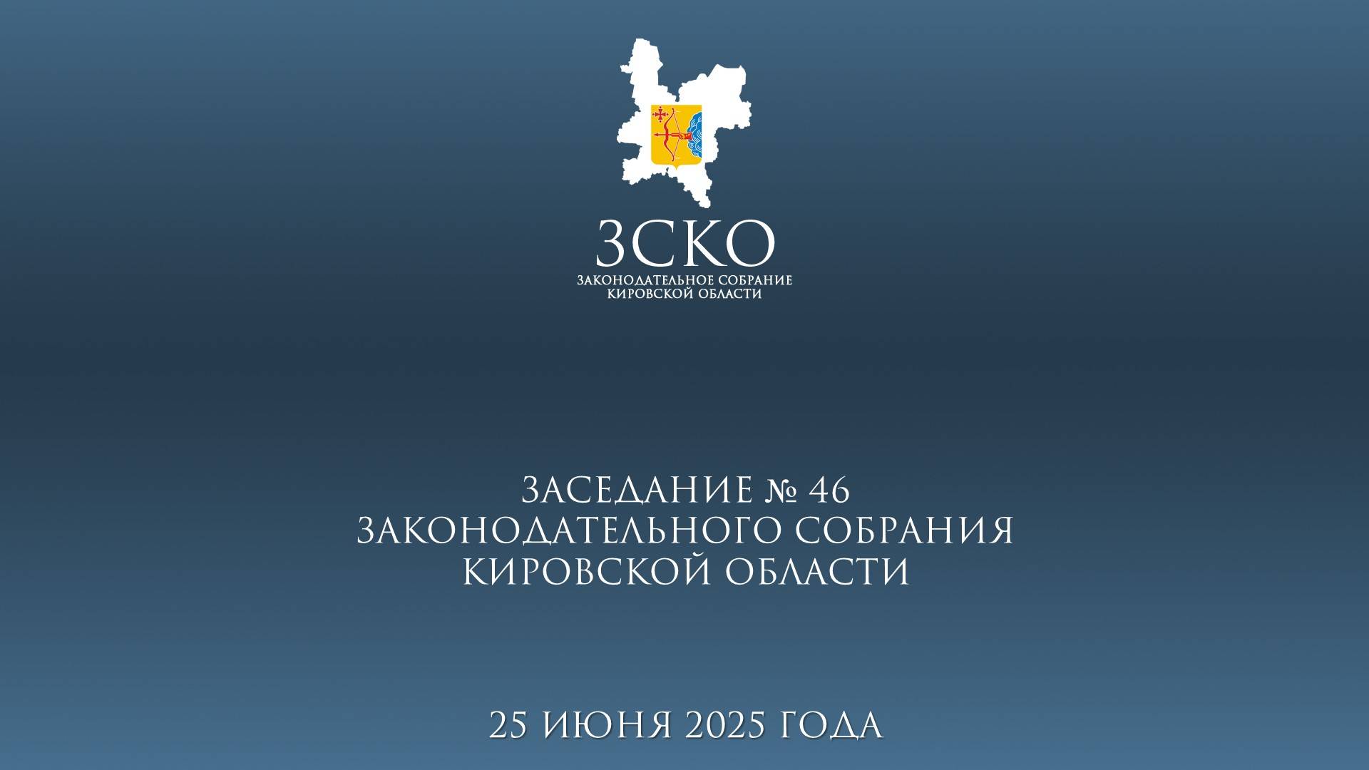 Заседание ЗСКО № 46 от 25.06.2025
