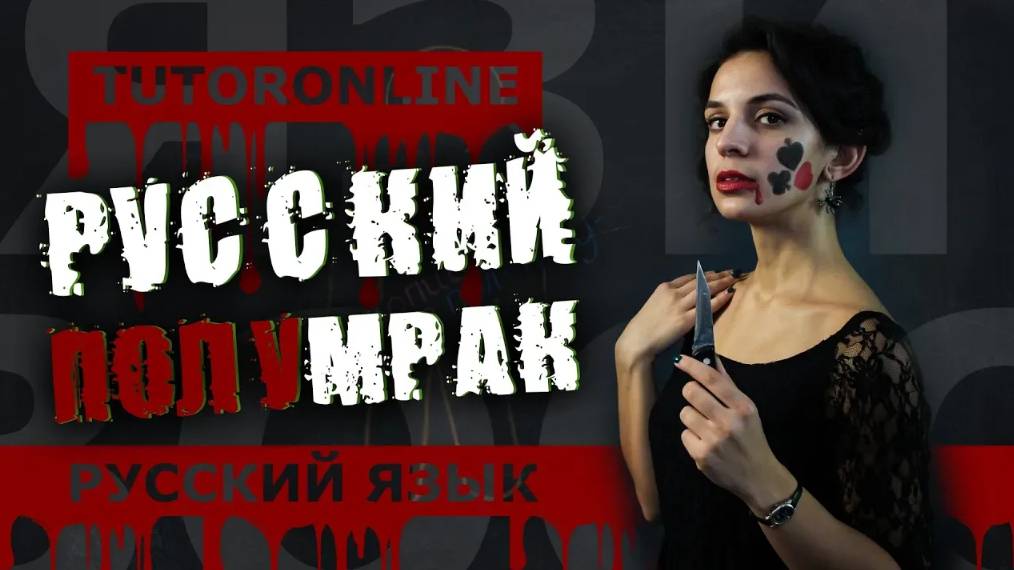 Русский язык| Страшный урок. Слитное и дефисное написание полу-и пол-