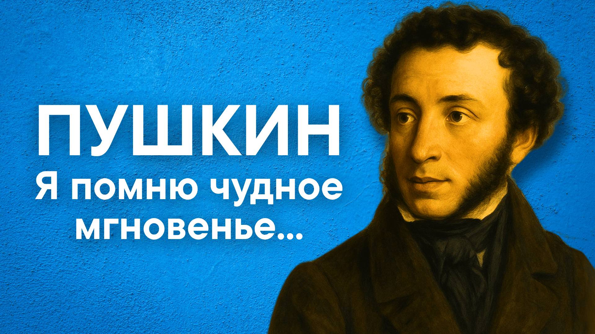 Пушкин А.С. К*** (Я помню чудное мгновенье...)