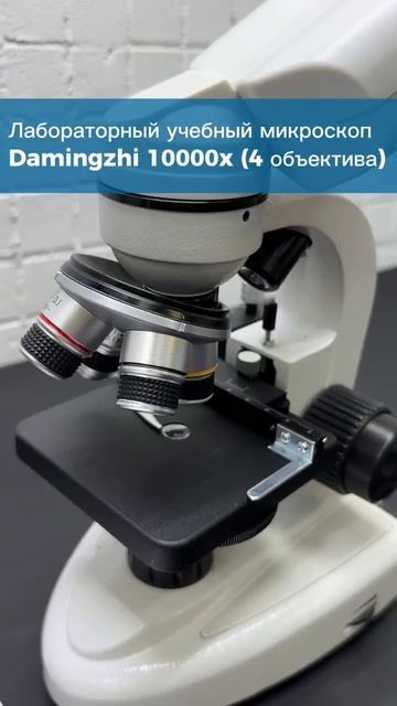 Лабораторный учебный микроскоп Damingzhi 10000x (4 объектива) #микроскоп