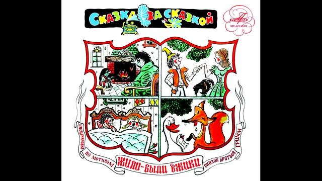 "Жили-были ежики". Инсценировка В.Смехова по мотивам сказок братьев Гримм. 1976 г.