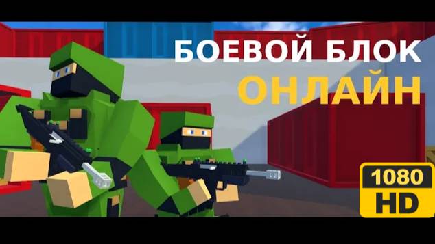 Боевой Блок Онлайн [4K] | Яндекс игры | #79 HOAX