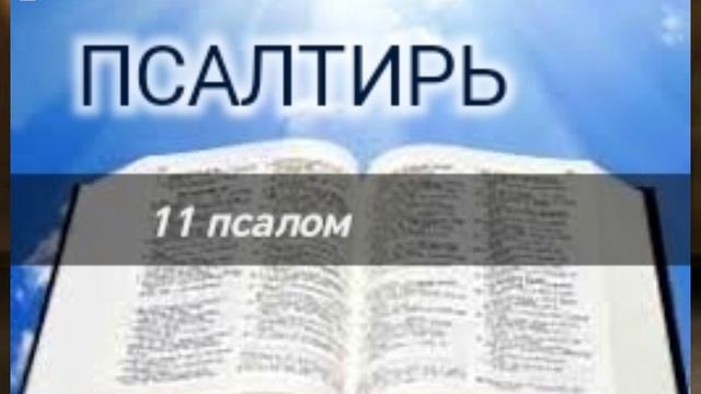 Псалтирь - 11 псалом. Аудио Библия.