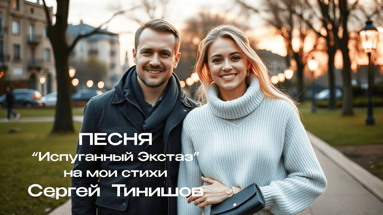 Испуганный Экстаз