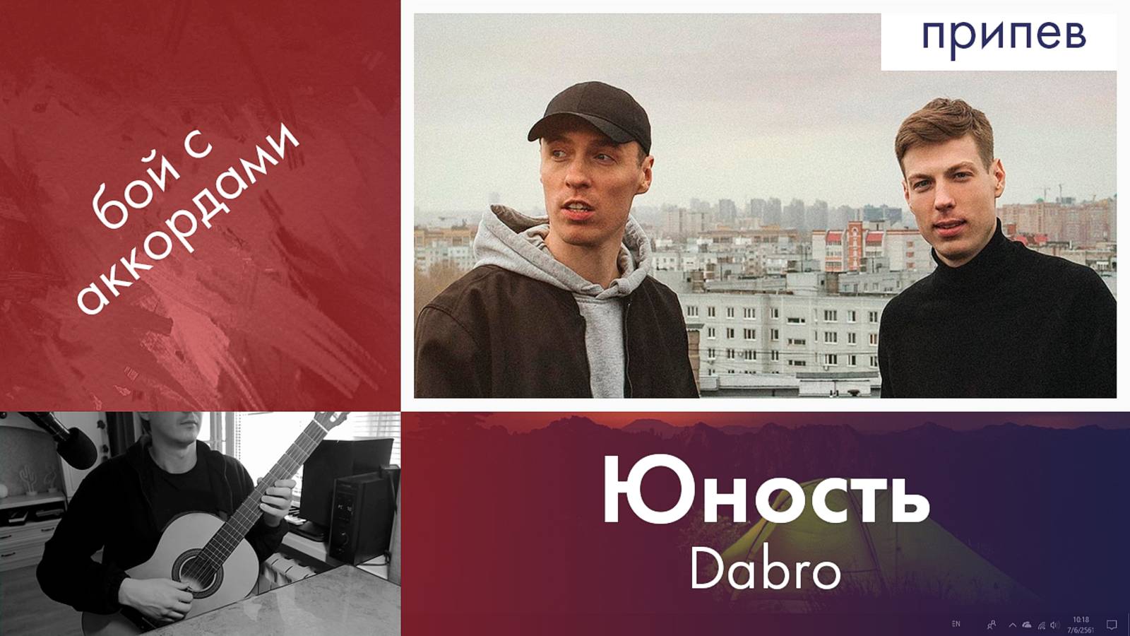 6) Dabro - Юность на гитаре | Игра боем с аккордами | Гитара для начинающих | Дистанционные уроки