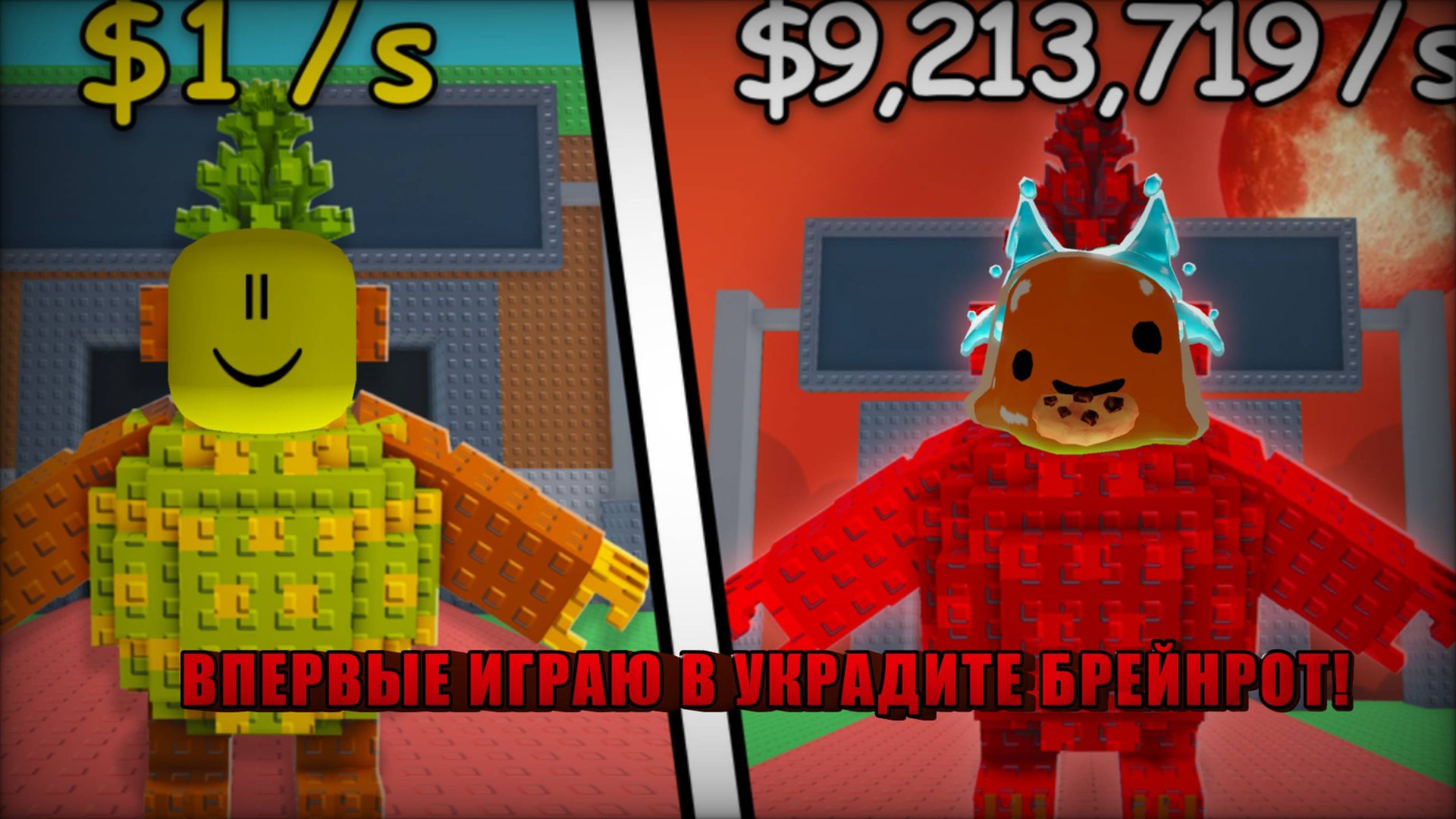 ВПЕРВЫЕ ИГРАЮ В УКРАДИ БРЕЙНРОТ