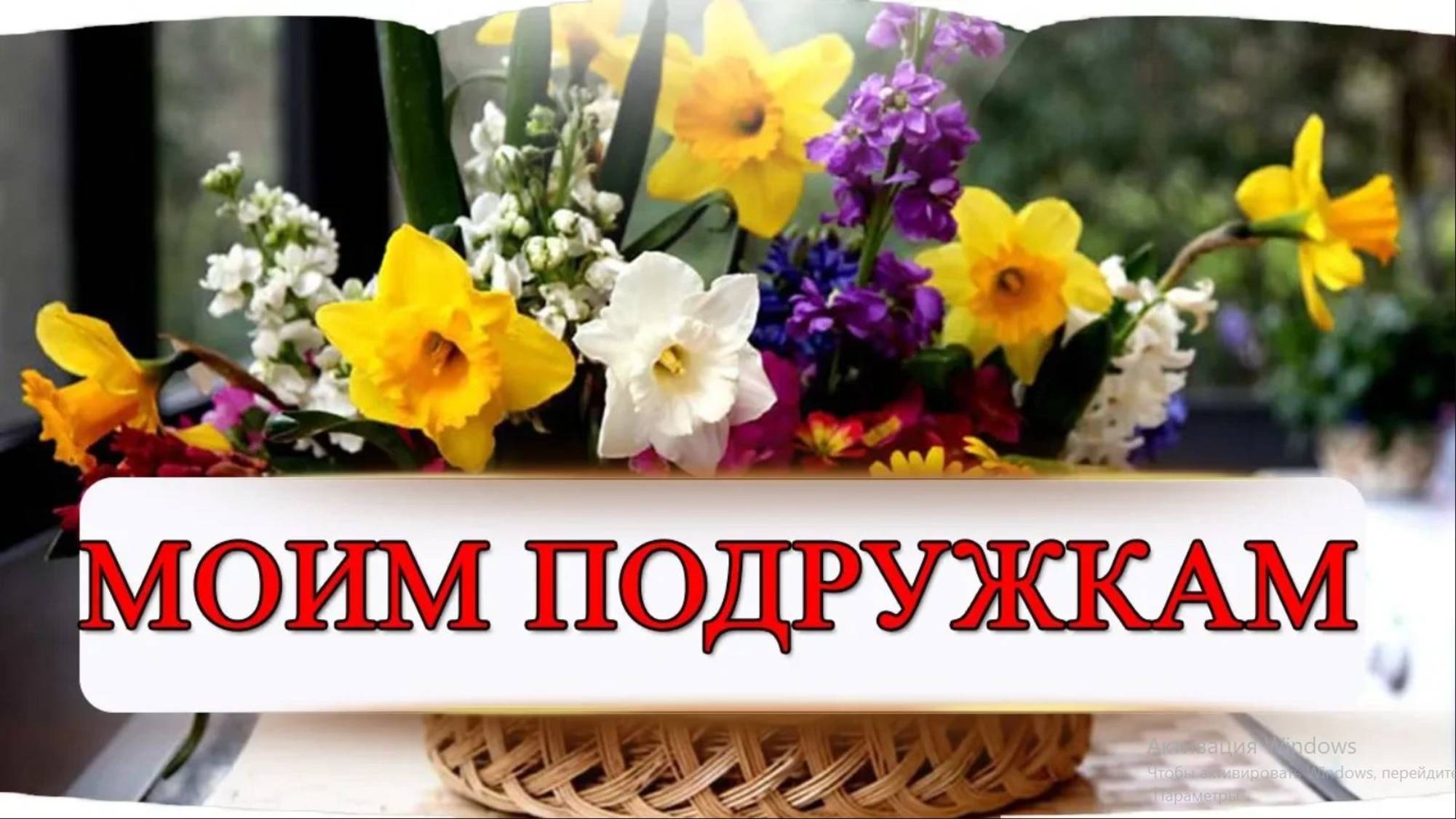 Дорогим и Любимым Подружкам Музыкальная открытка