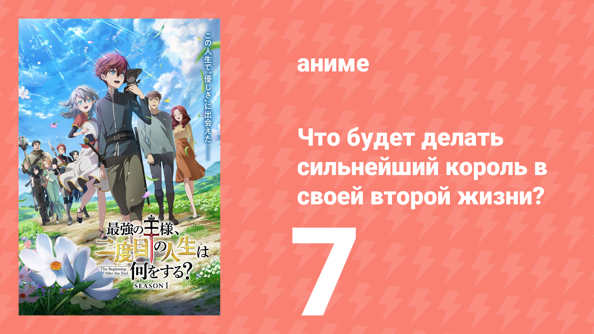 Что будет делать сильнейший король в своей второй жизни? 7 серия (аниме-сериал, 2025)