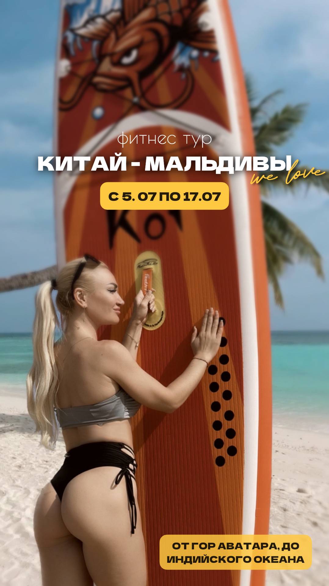 Фитнес-тур КИТАЙ- МАЛЬДИВЫ