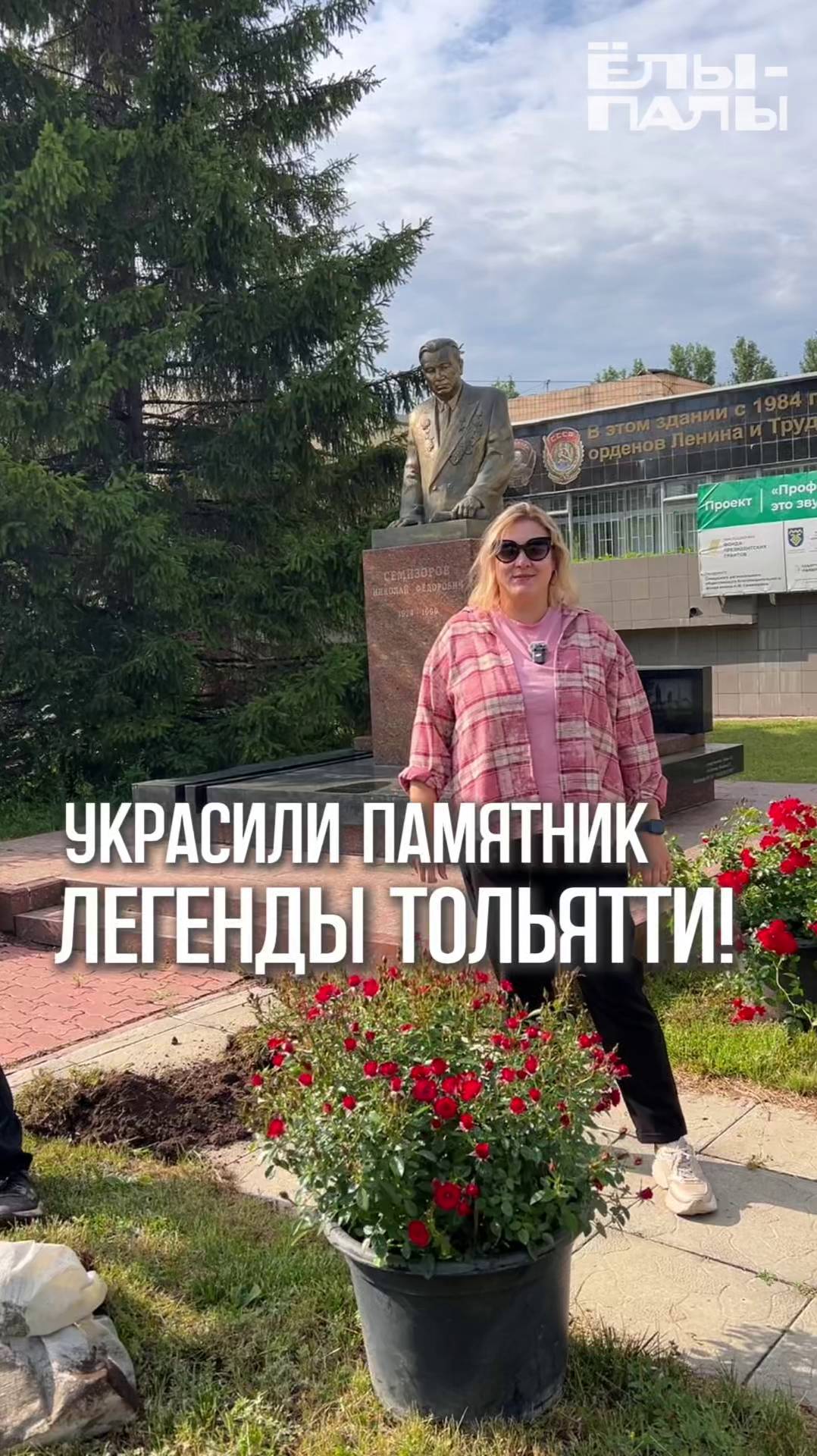 Украсили памятник легенды Тольятти Н.Ф. Семизорова