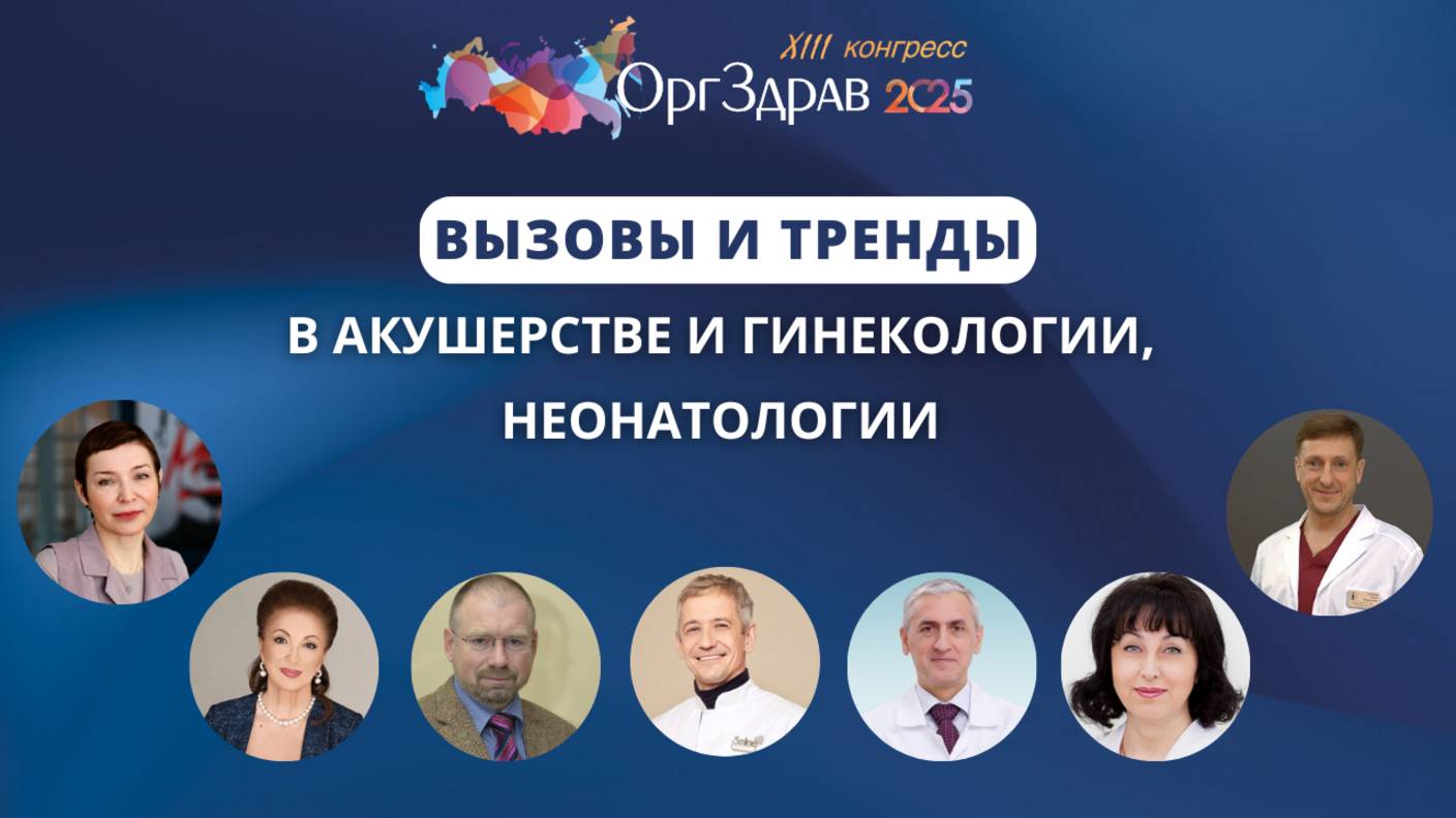 Вызовы и тренды в акушерстве и гинекологии, неонатологии