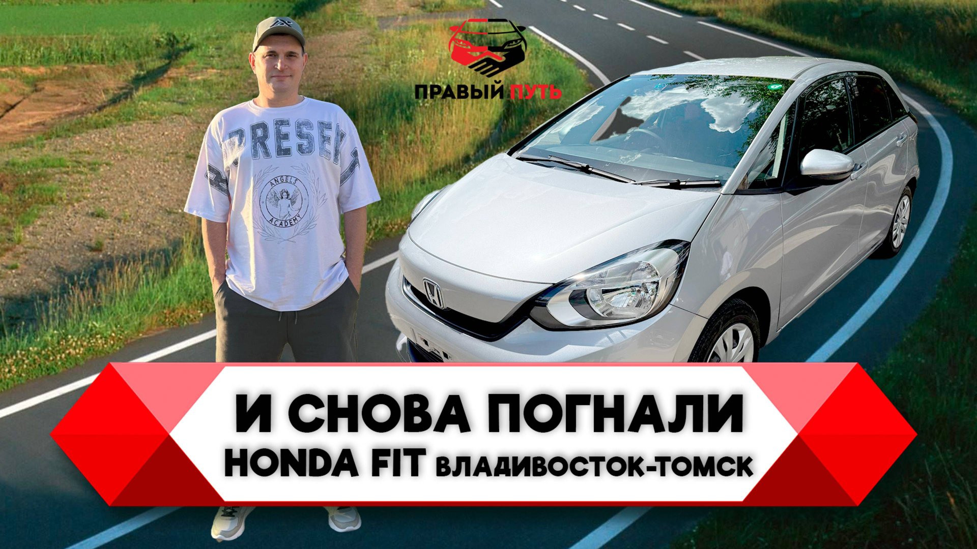 ПЕРЕГОН АВТОМОБИЛЯ HONDA FIT GR1 СВОИМ ХОДОМ ДО ТОМСКА. ХОНДА ФИТ. АВТО ИЗ ЯПОНИИ, КОРЕИ И КИТАЯ