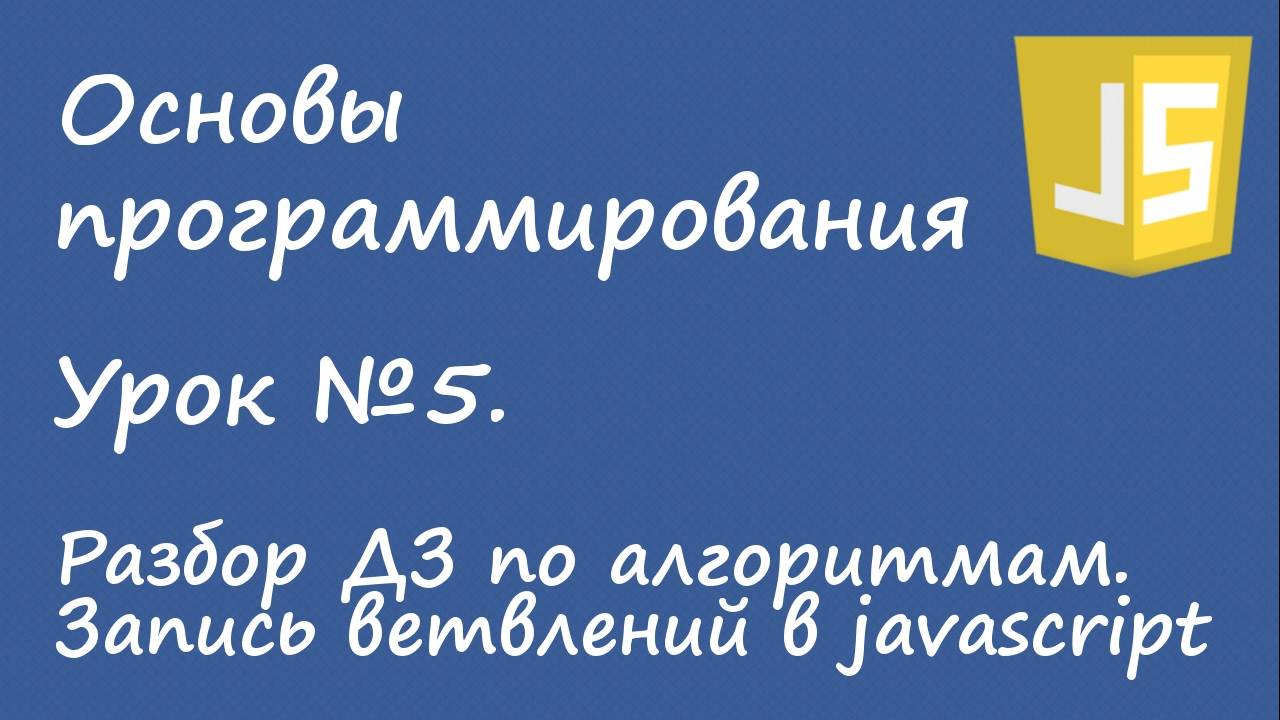 Основы программирования - ДЗ по алгоритмам, ветвления в javascript. Урок №5.