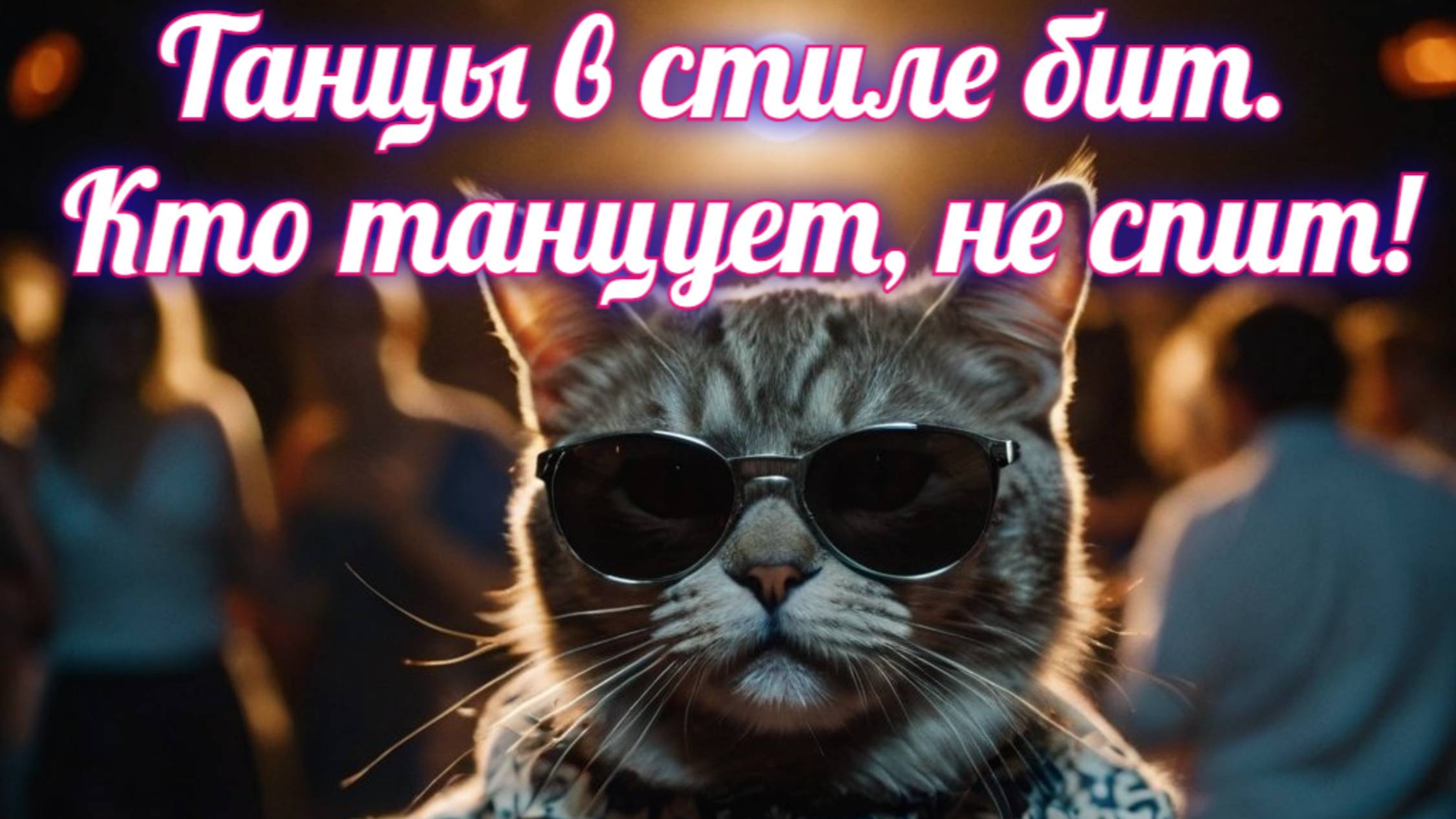 Танцы в стиле бит. 
Кто танцует, не спит! Премьера трека!