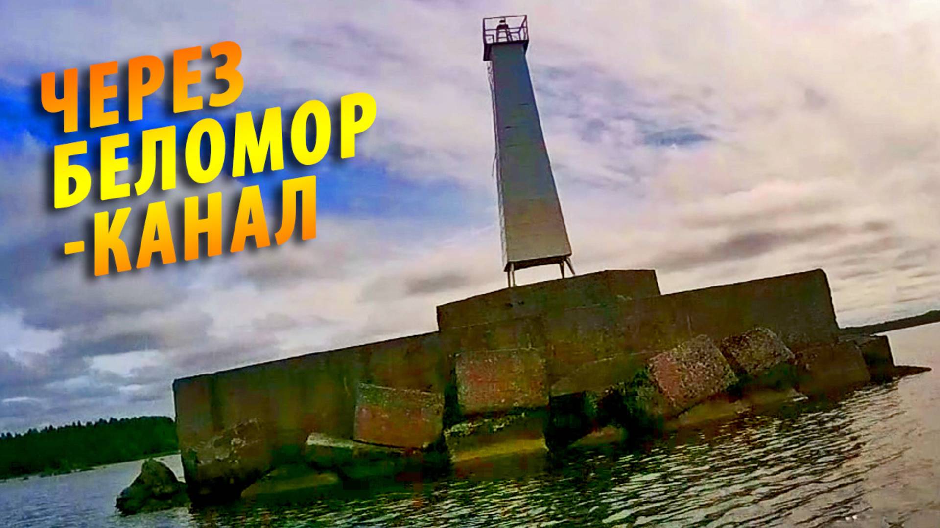 #4 Пересёк Беломор Канал | Онего | Поход 2024