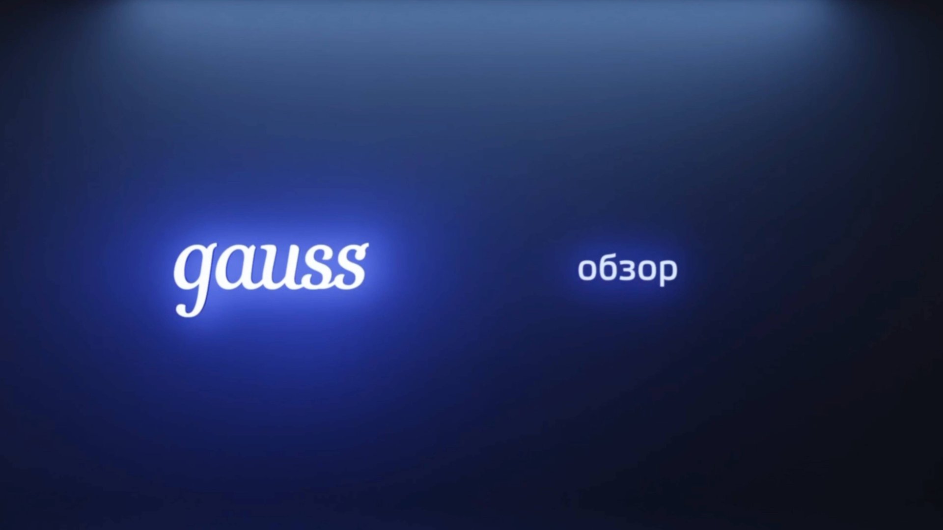В гостях у подписчиков: освещаем гостиную с лампами Gauss Elementary GX53 – Gauss Обзор | Выпуск №3