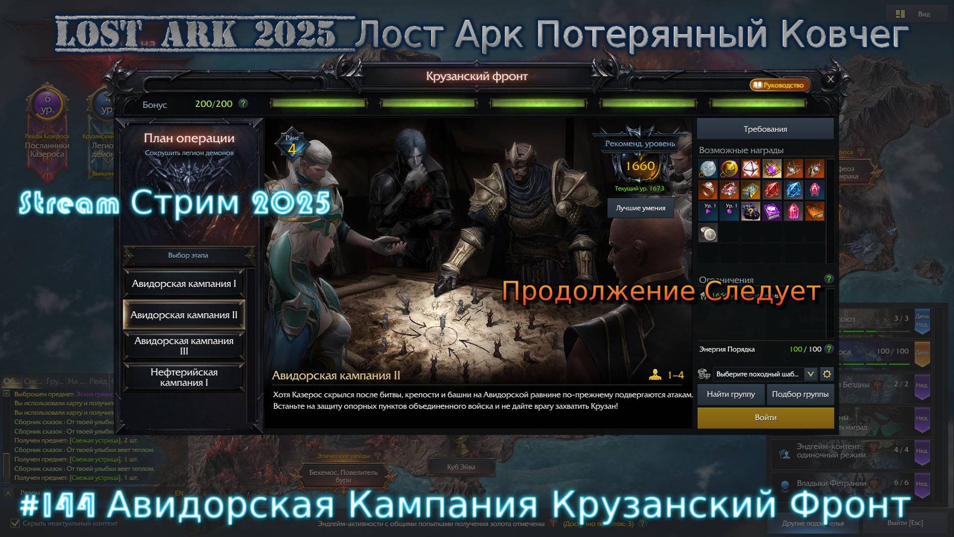 Lost Ark Лост Арк 3.0 stream стрим 2025 #144 Авидорская Кампания Крузанский Фронт