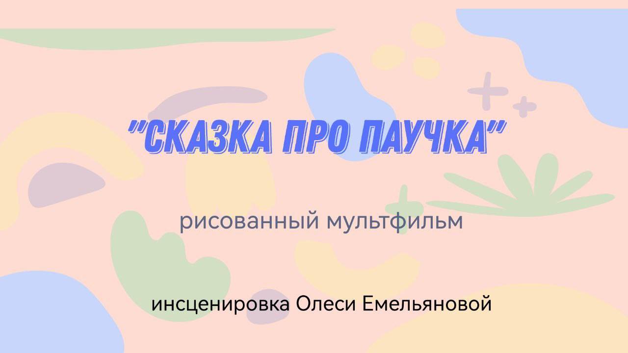 мультфильм "Сказка про паучка", нарисованный и озвученный детьми