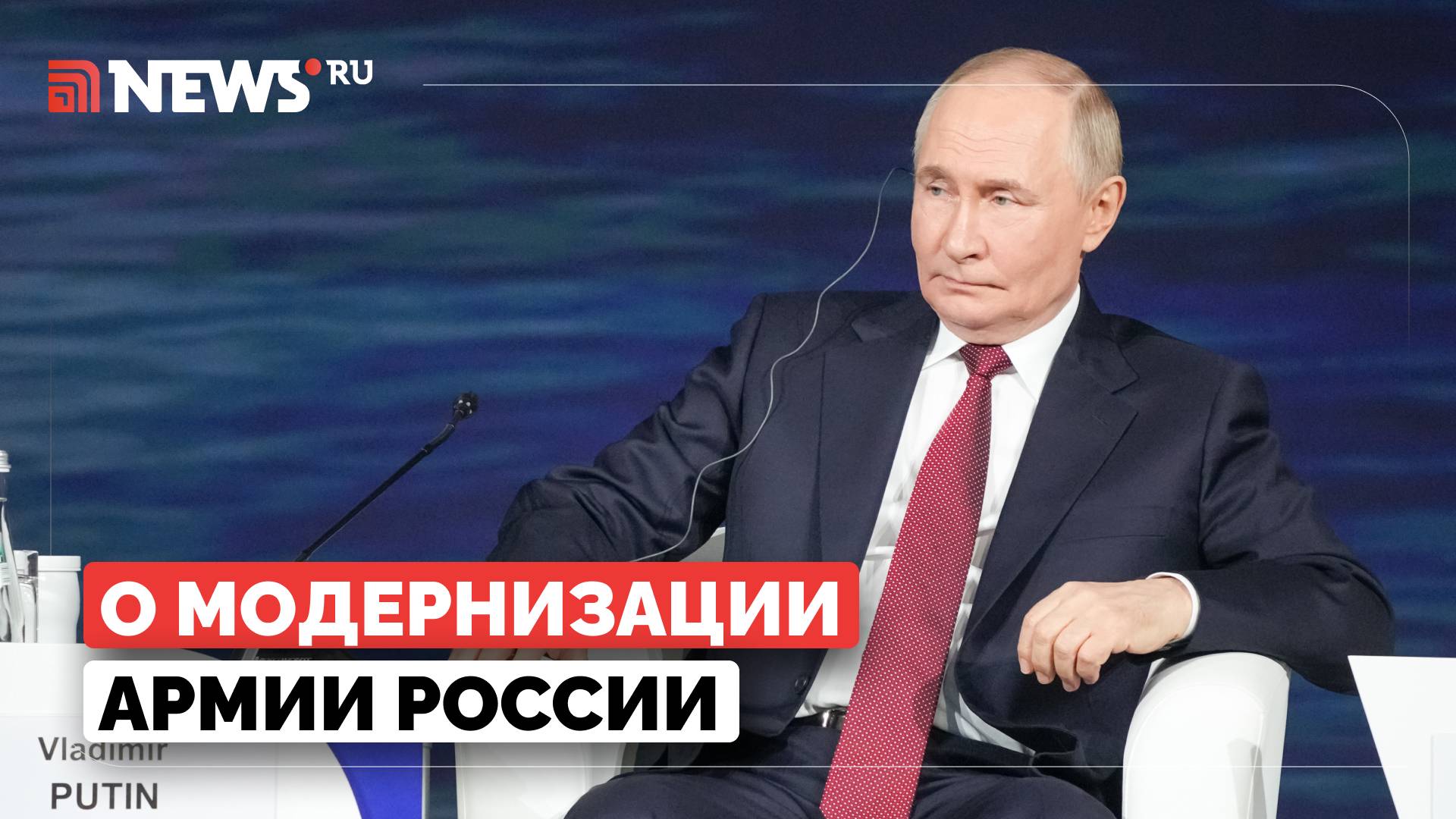 Россия будет оснащать армию по последнему слову техники, заявил Путин