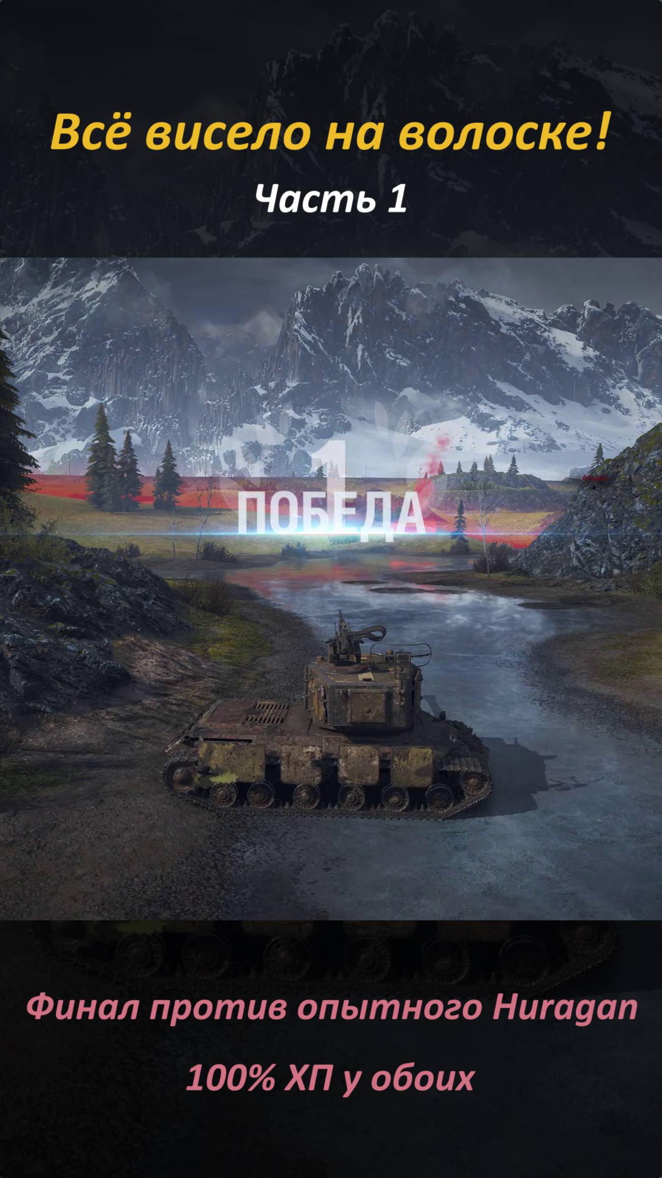 Финал в Мире Танков в режиме Стальной Охотник против Huragan. 1 на 1. Полные ХП. Часть 1