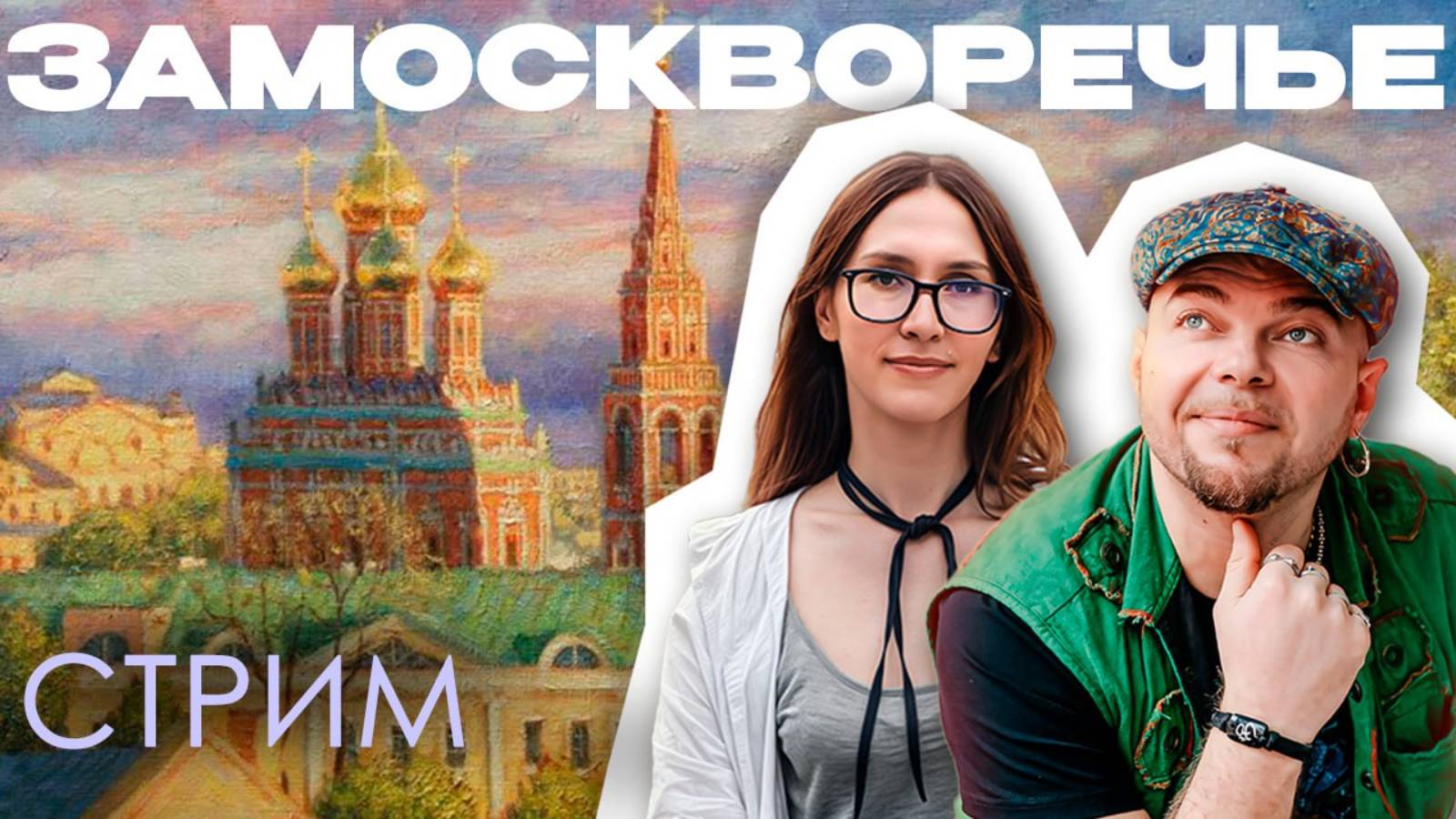 ОРДЫ И ХУДОЖНИКИ ЗА МОСКВОЙ РЕКОЙ