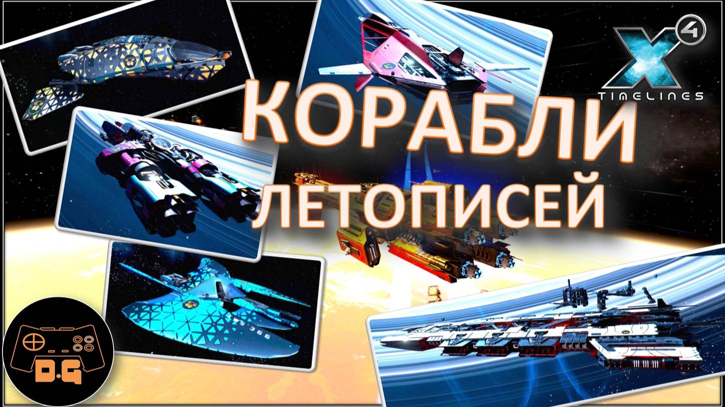 ◈ ПРИЗОВЫЕ КОРАБЛИ РЕЖИМА ◈ Х4 Foundations 7.50 ( 2025 ) ◈ TIMELINES ( #ЛЕТОПИСИ ) ◈Прохождение◈#12