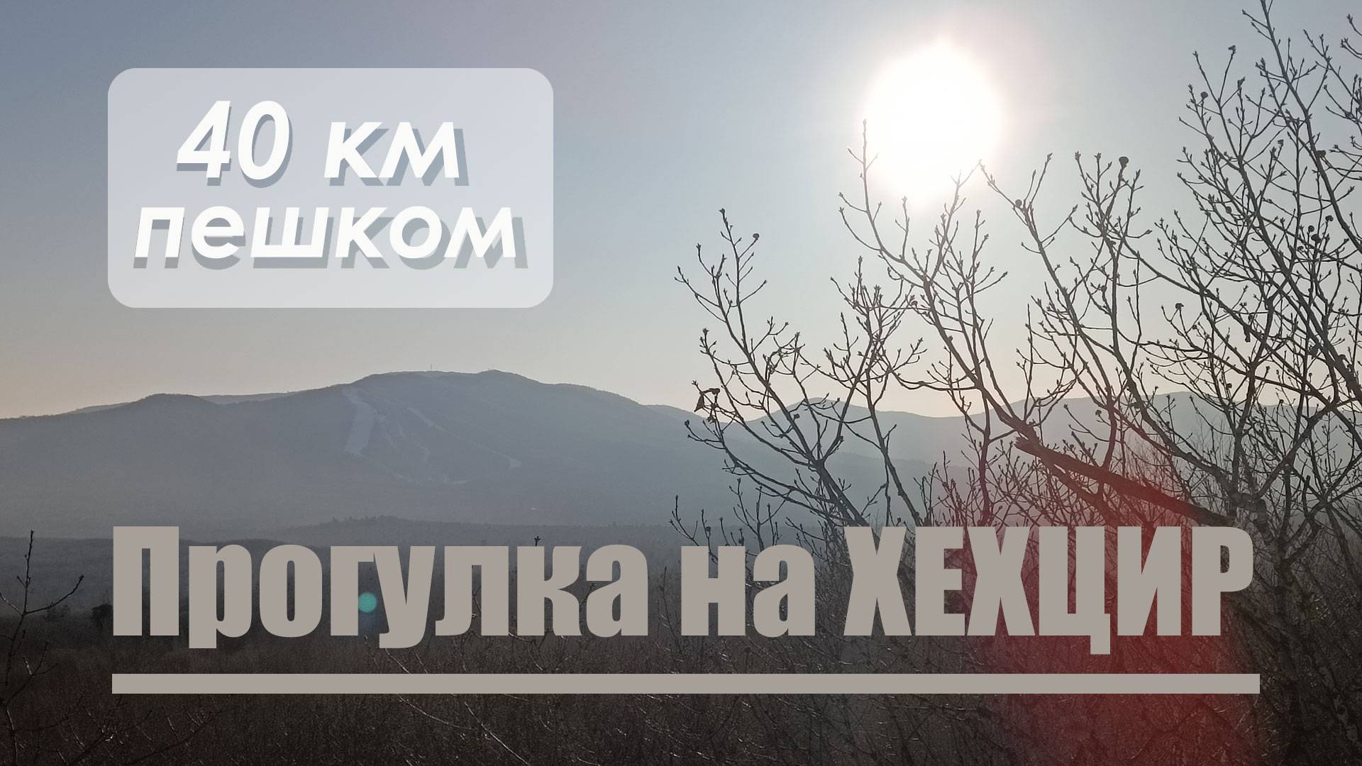 Прогулка на Хехцир. 40 км пешком