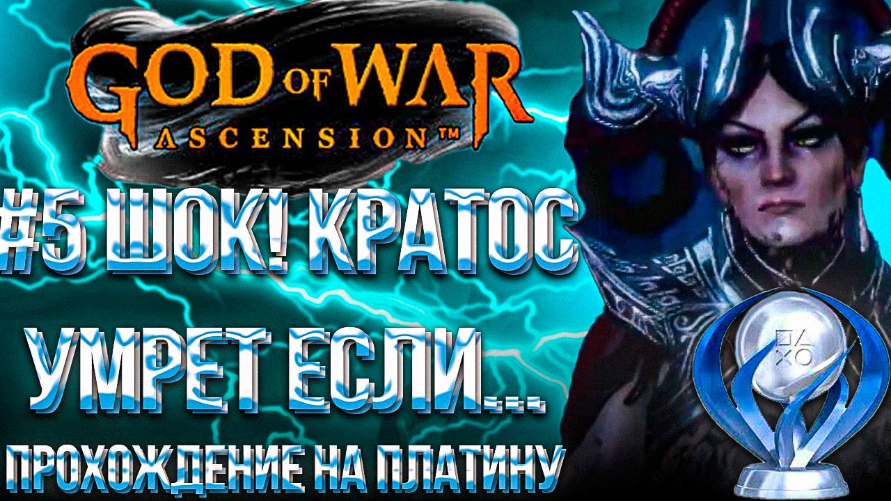 #5 ШОК! СМОТРЕТЬ ДО КОНЦА | КРАТОС УМРЕТ ЕСЛИ СДЕЛАТЬ ЭТО | God Of war Восхождение