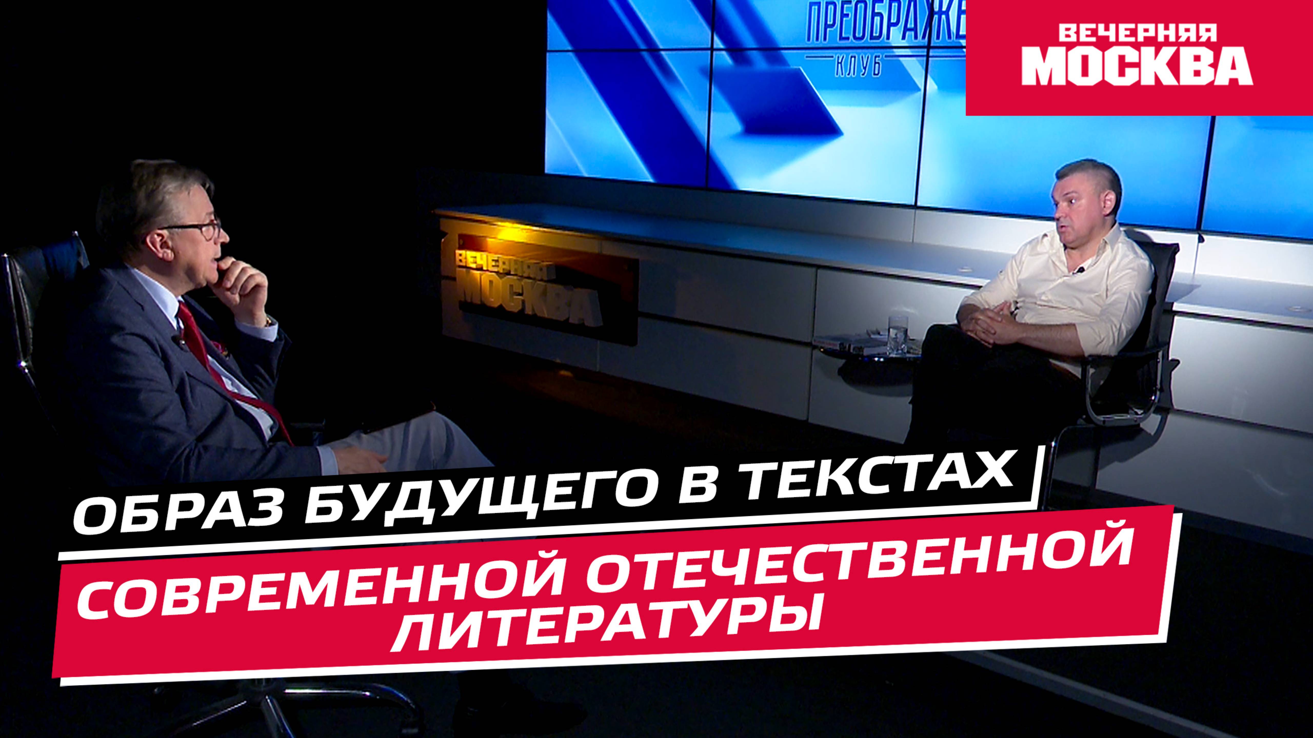 Образ Будущего в текстах современной отечественной литературы // Преображенский клуб