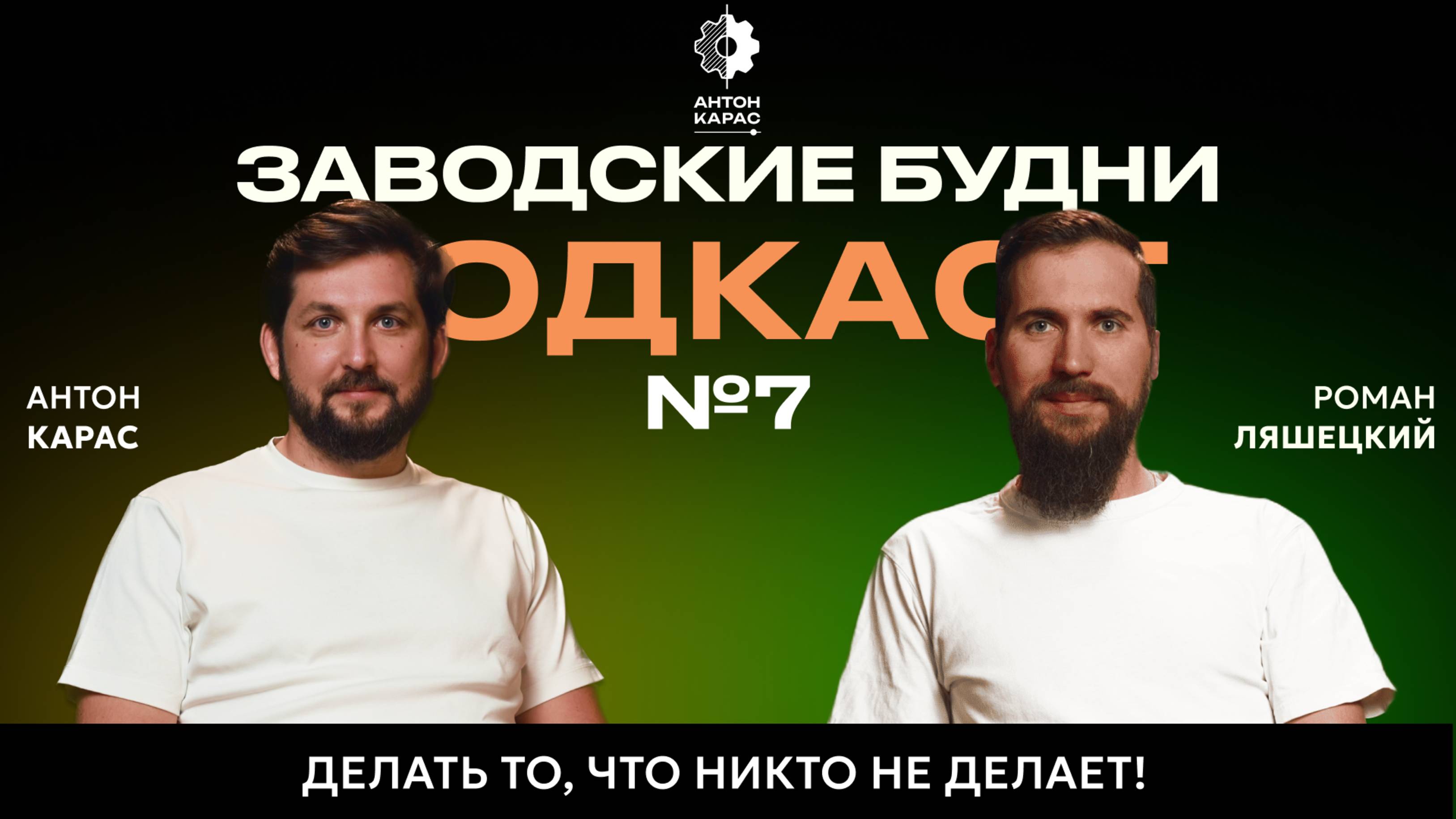Подкаст №7. Делать то, что никто не делает!