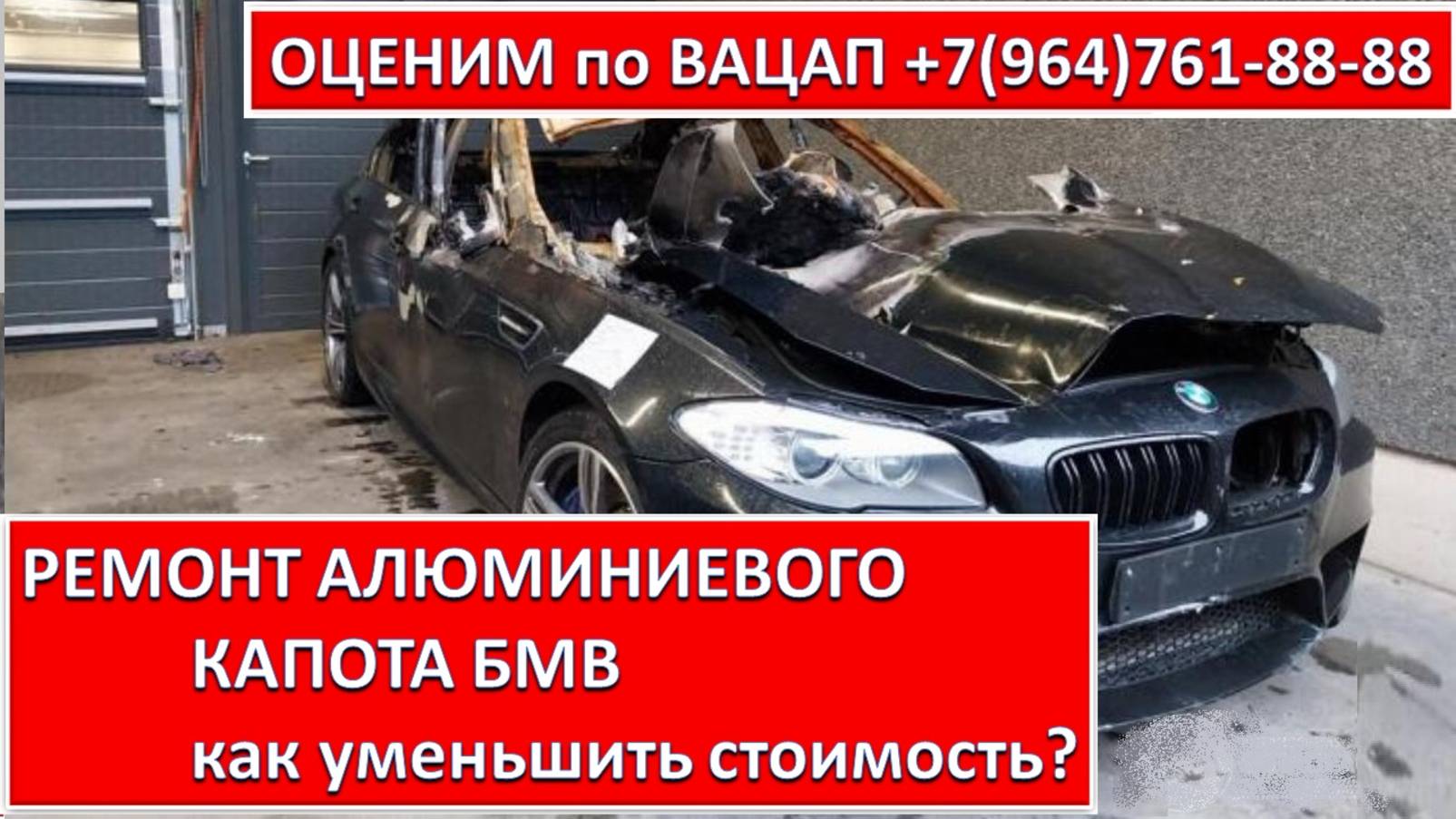 РЕМОНТ АЛЮМИНИЕВОГО КАПОТА БМВ