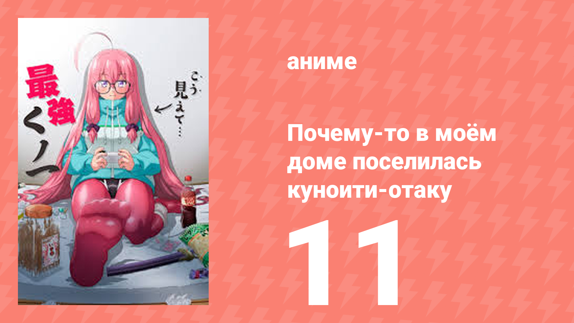 Почему-то в моём доме поселилась куноити-отаку 11 серия (аниме-сериал, 2025)